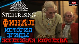 STEELRISING Прохождение на русском