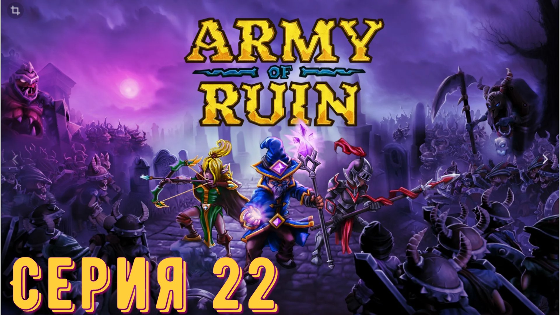 Army of Ruin