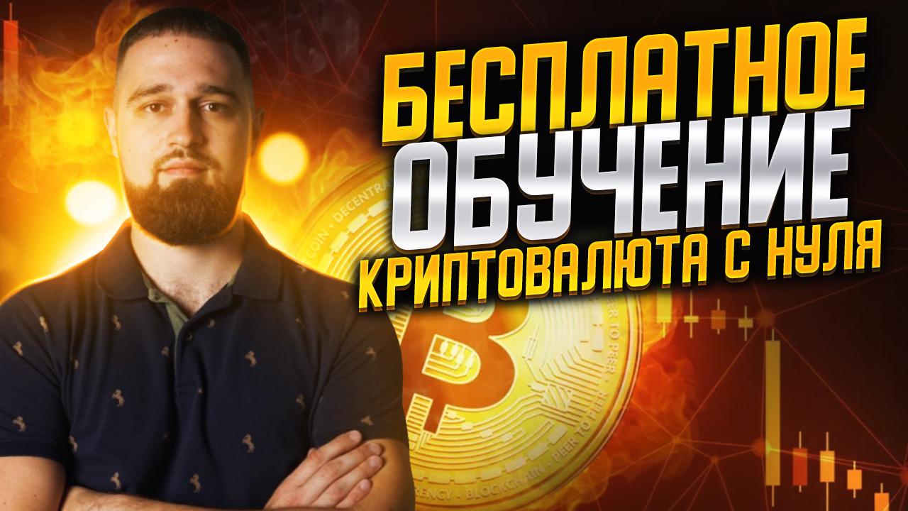 Вводное бесплатное обучение по заработку криптовалют – смотреть онлайн все  8 видео от Вводное бесплатное обучение по заработку криптовалют в хорошем  качестве на RUTUBE