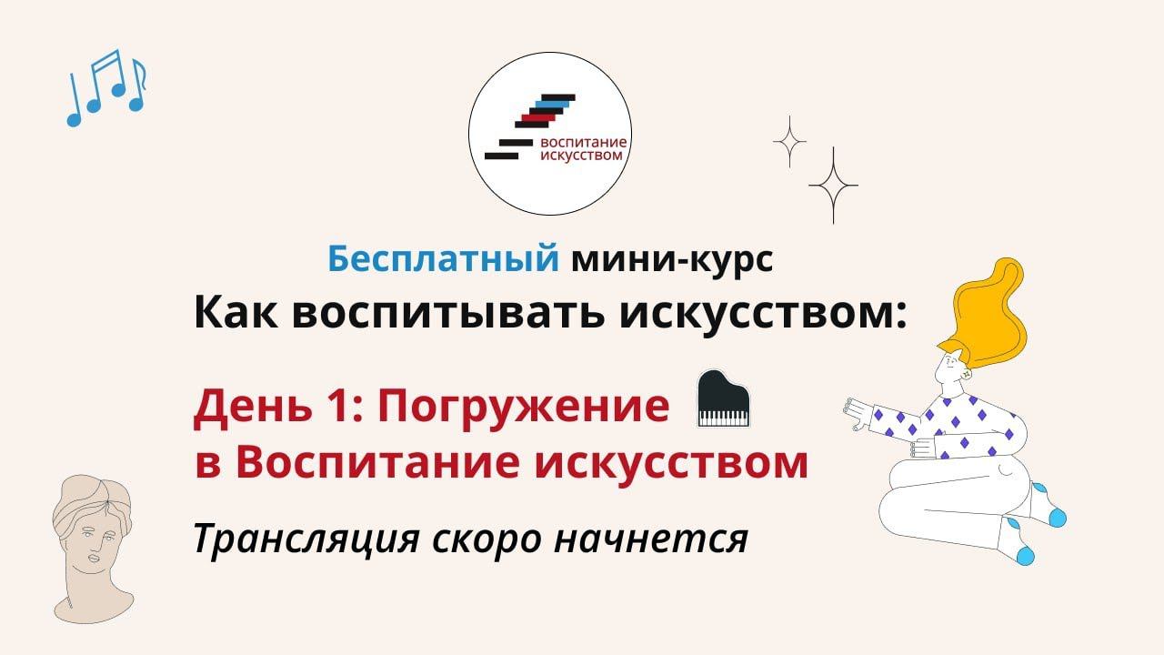 Мини-курс: ″Как воспитывать искусством?″