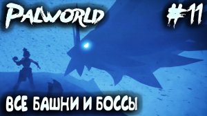 Palworld - обзор, гайд и полное прохождение нового симулятора выживания с покемонами и большим открытым миром