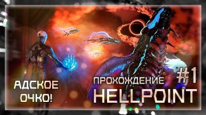 Прохождение Hellpoint (Адская точка)