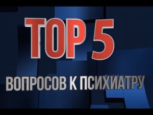 Топ 5 вопросов