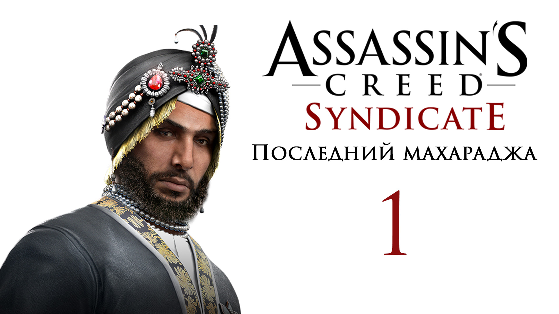 Assassin′s Creed: Syndicate - Последний Махараджа - Прохождение игры на русском | PC (2016 г.)