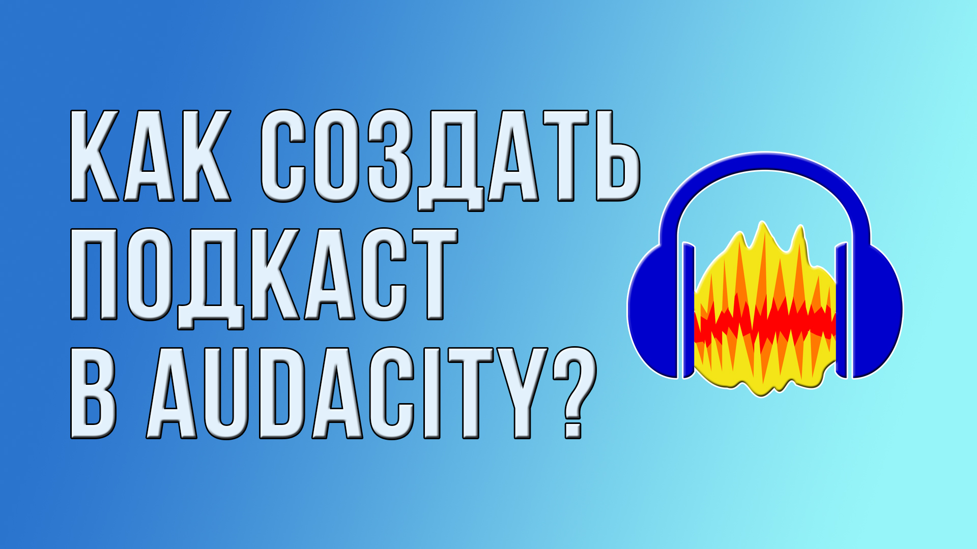 Видеоуроки Audacity