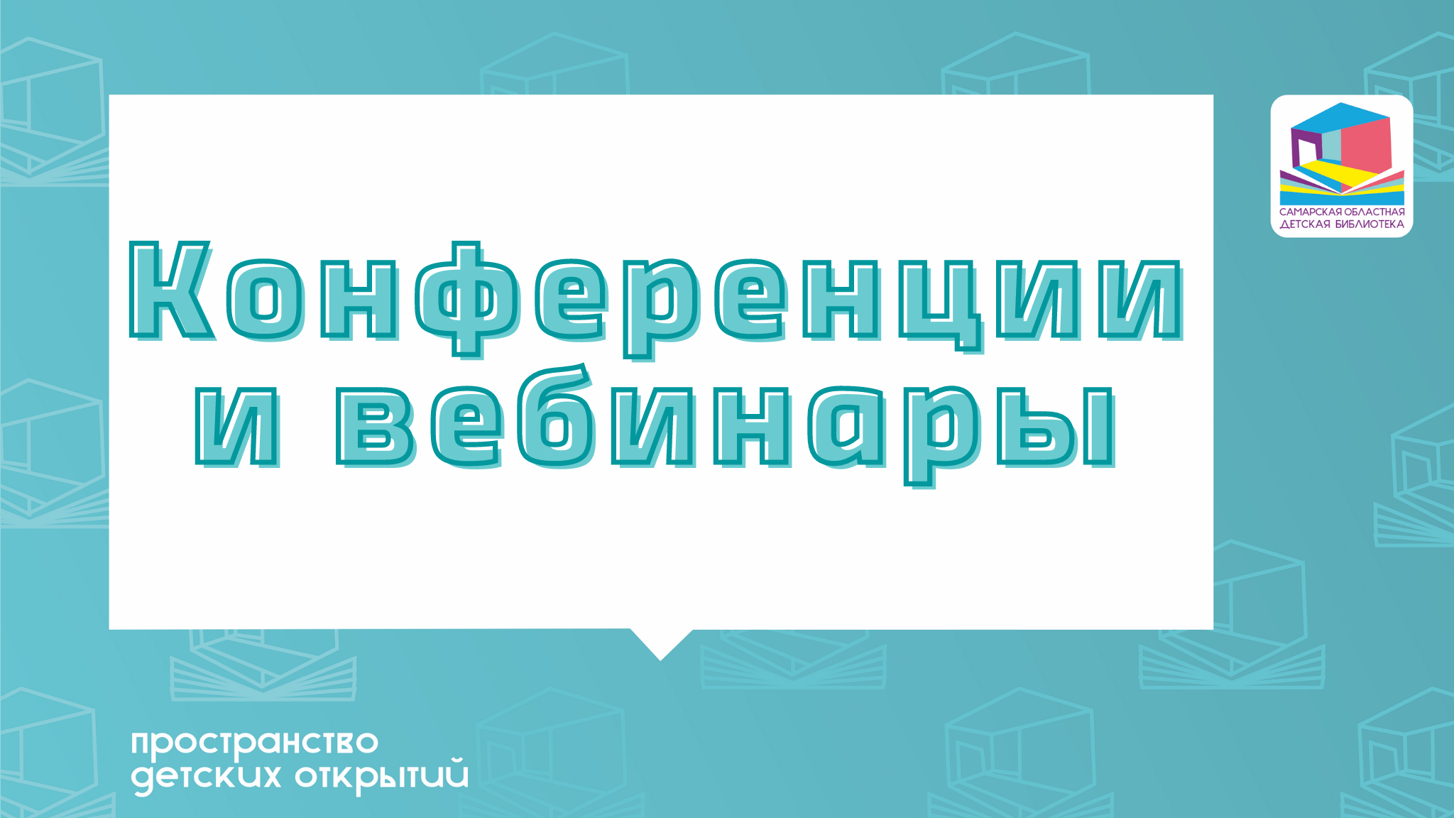 Конференции и вебинары