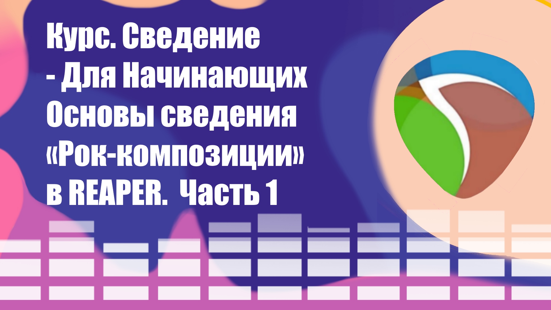 Курс. Сведение Для Начинающих в REAPER – смотреть онлайн все 3 видео от  Курс. Сведение Для Начинающих в REAPER в хорошем качестве на RUTUBE