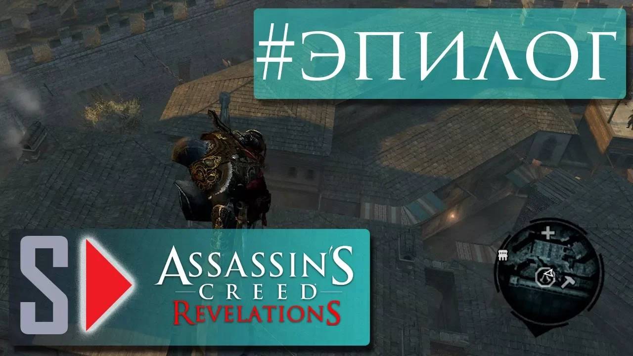 Assassin′s Creed Revelations на 100% (1080p, 60fps)