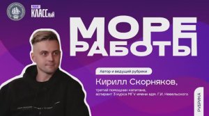 Море работы