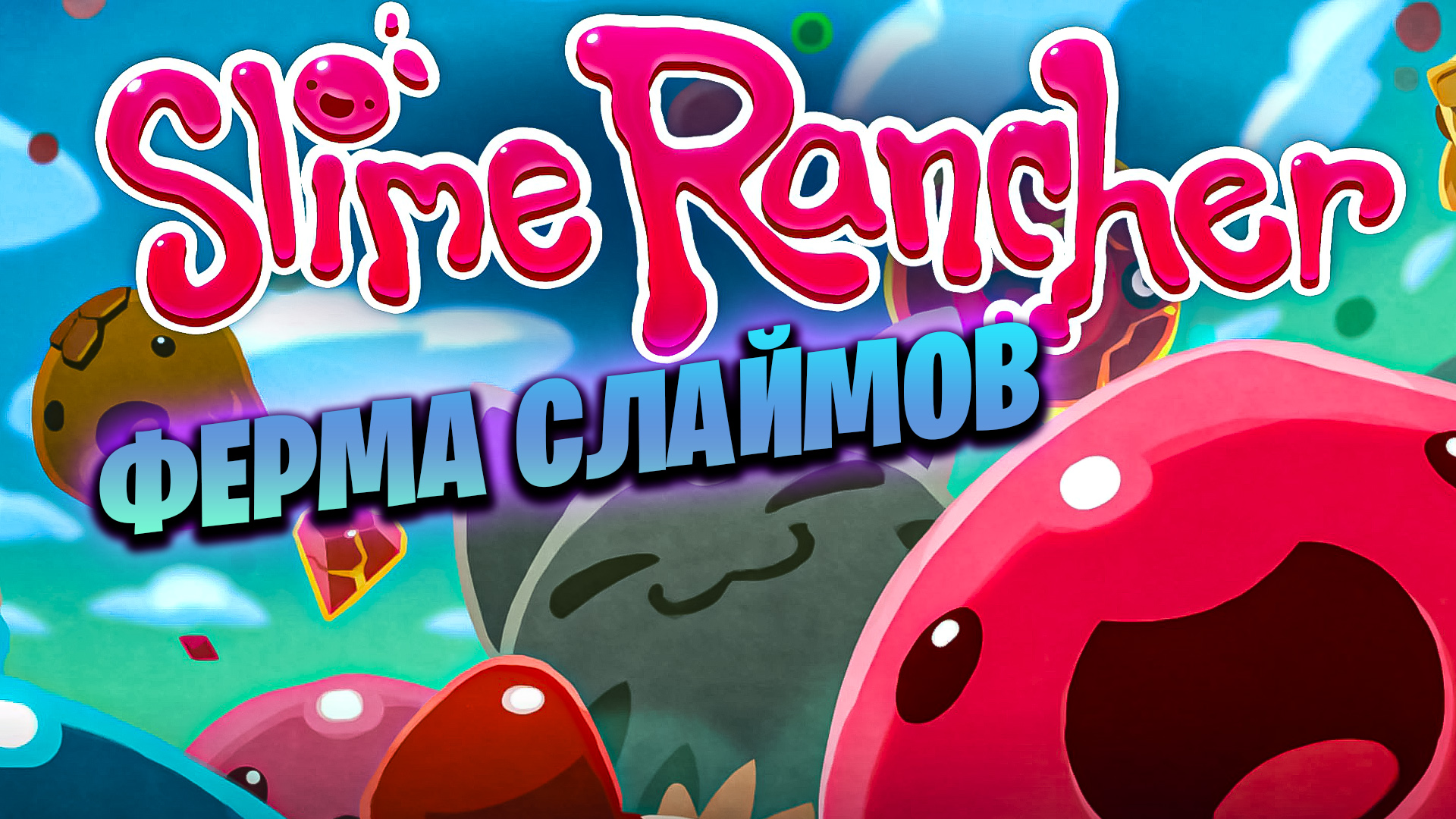 Slime Rancher – смотреть онлайн все 4 видео от Slime Rancher в хорошем  качестве на RUTUBE