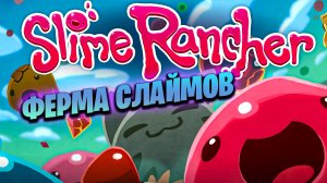 Slime Rancher