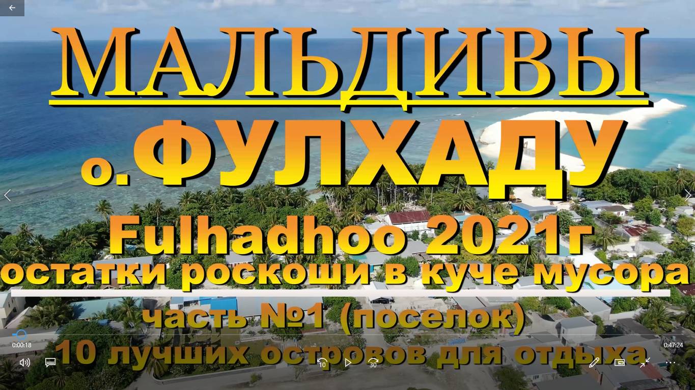 Мальдивы Фуладу полный обзор смотрите на нашем канале в ЮТУБЕ ″10 лучших островов для отдыха″