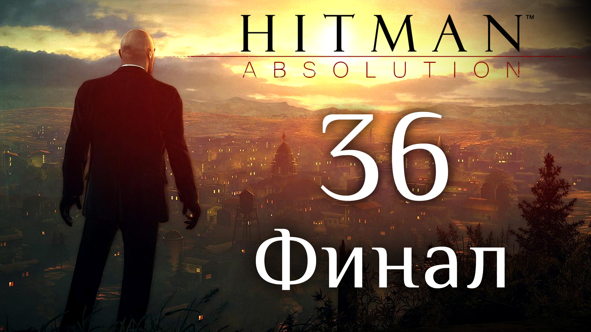 Hitman: Absolution - Прохождение игры на русском | PC