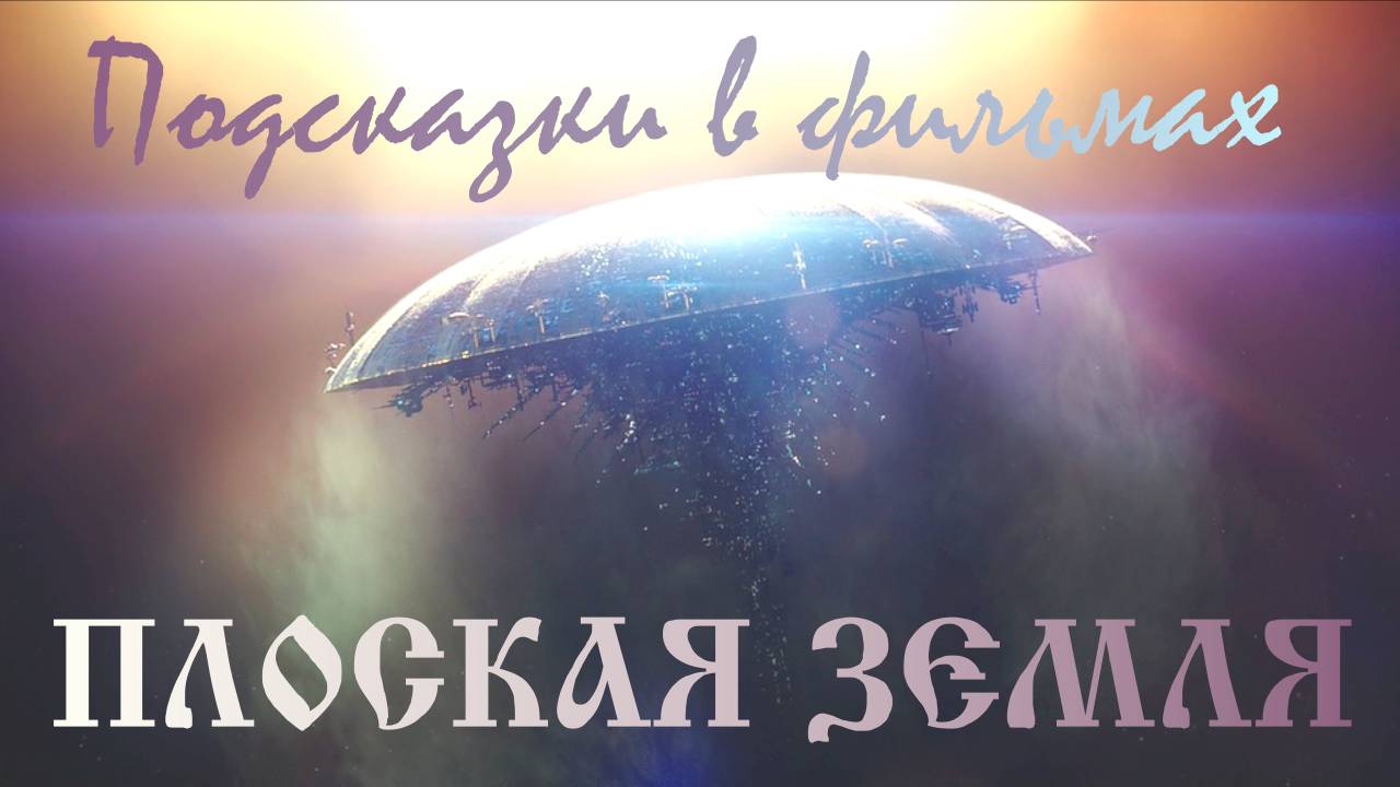 ИНАЯ ЗЕМЛЯ