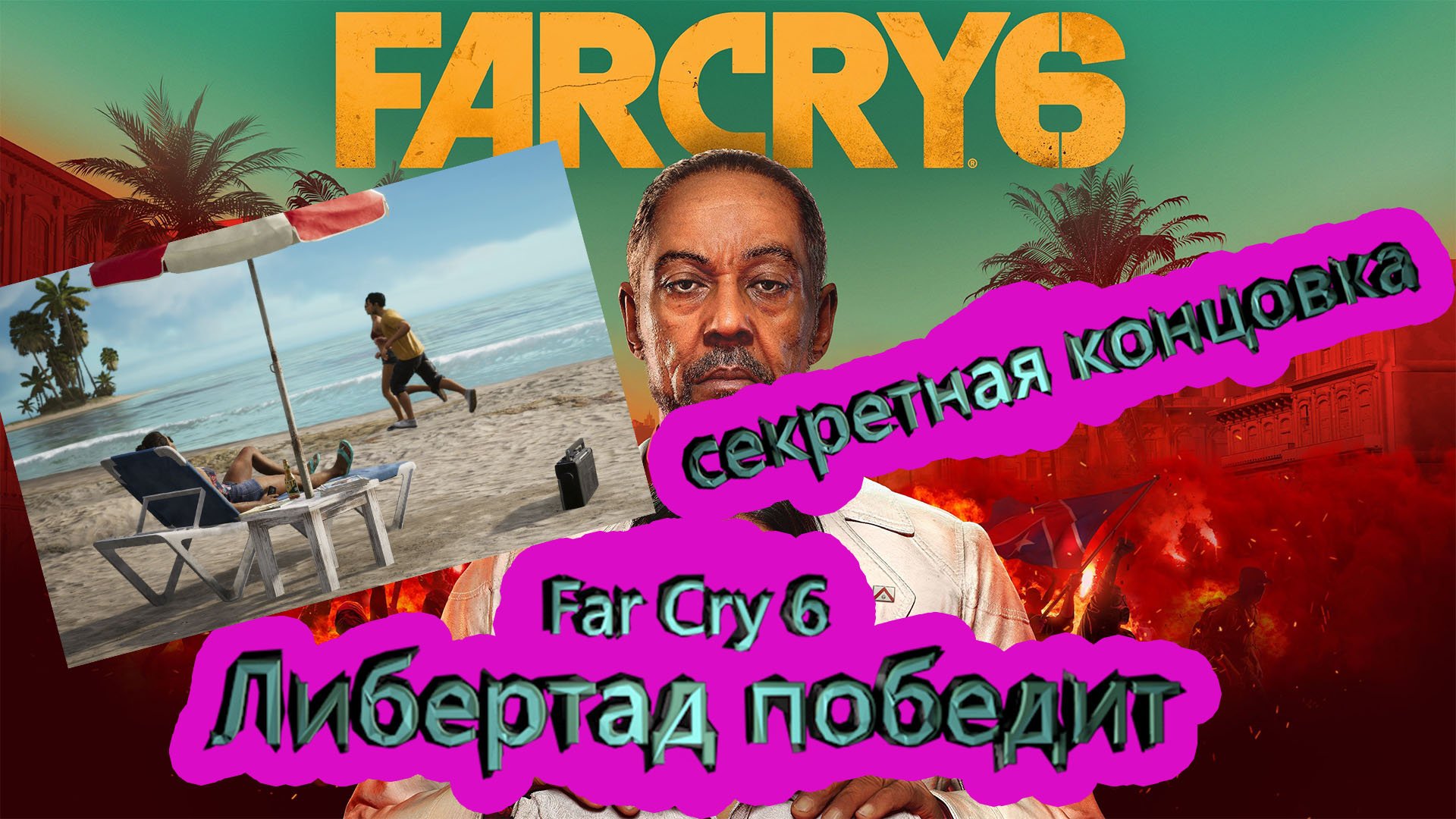 Far Cry 6 [4K] – смотреть онлайн все 7 видео от Far Cry 6 [4K] в хорошем  качестве на RUTUBE