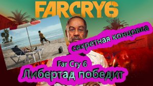 Far Cry 6 [4K]