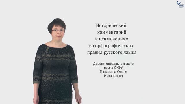 Исторический комментарий к исключениям из орфографических правил русского языка