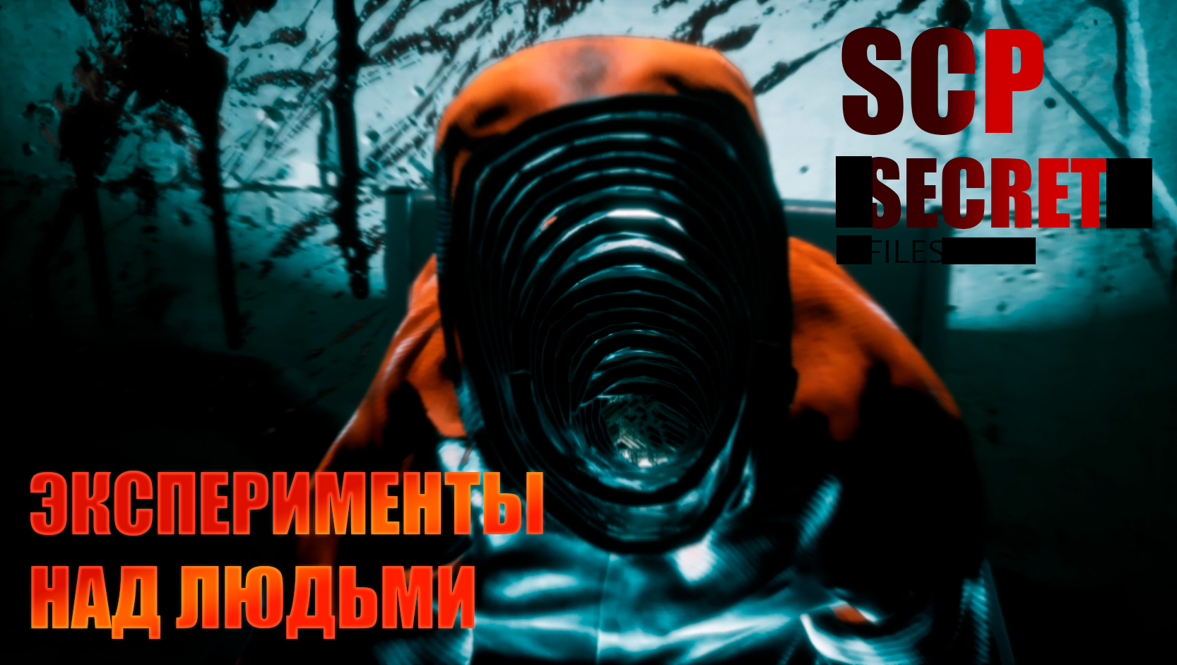 SCP: Secret files – смотреть онлайн все 5 видео от SCP: Secret files в  хорошем качестве на RUTUBE