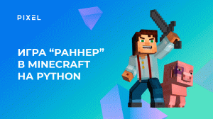 Создание игр в Minecraft на Python | Игры в Minecraft Уроки Minecraft и Python | Программирование для детей и подростков