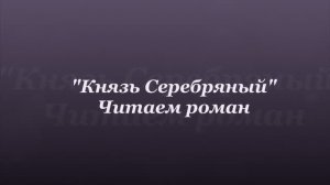 Акция ″А.К. Толстой. Князь Серебряный″. Читаем вместе