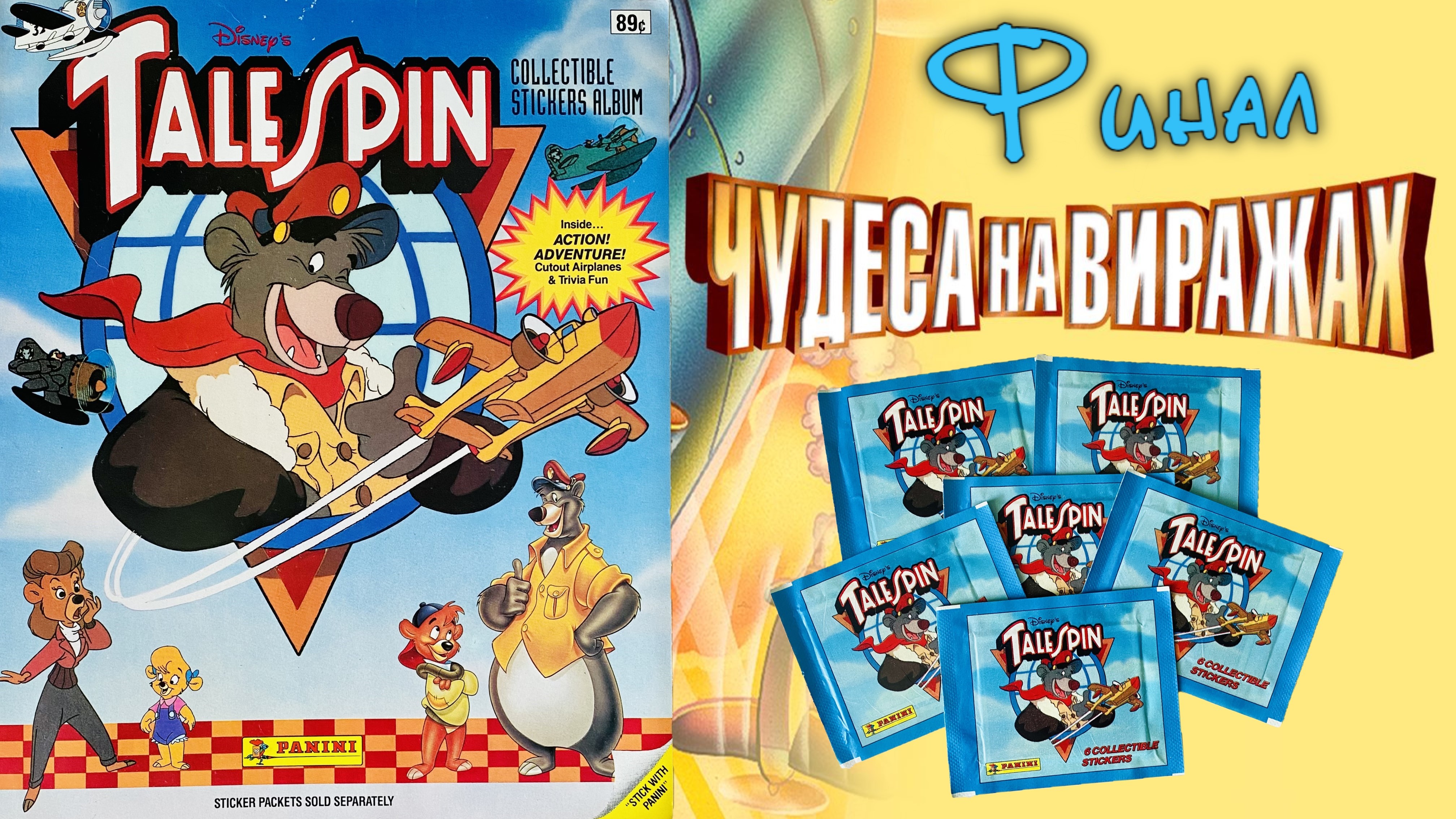 PANINI Альбом для наклеек Чудеса на виражах (TaleSpin) 1991г – смотреть  онлайн все 6 видео от PANINI Альбом для наклеек Чудеса на виражах  (TaleSpin) 1991г в хорошем качестве на RUTUBE