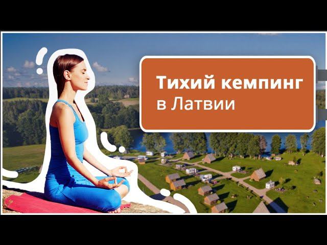 КЕМПИНГИ. Проверенные кемпинги. Куда поехать на автодоме?