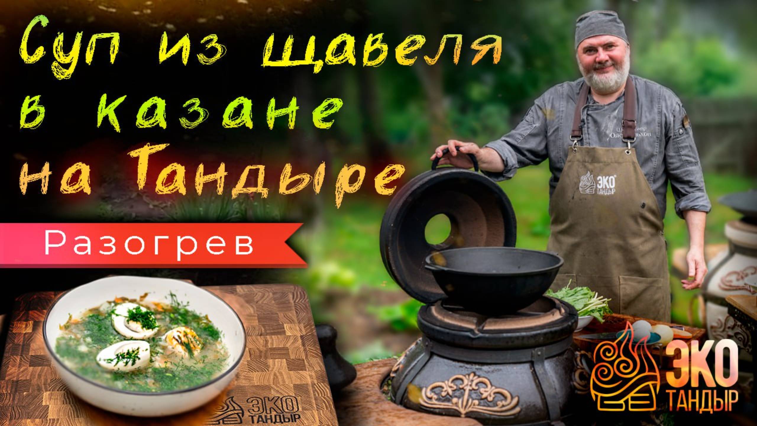 Русская кухня в ЭкоТандыре