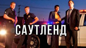 Саутленд - 3 сезон / Southland