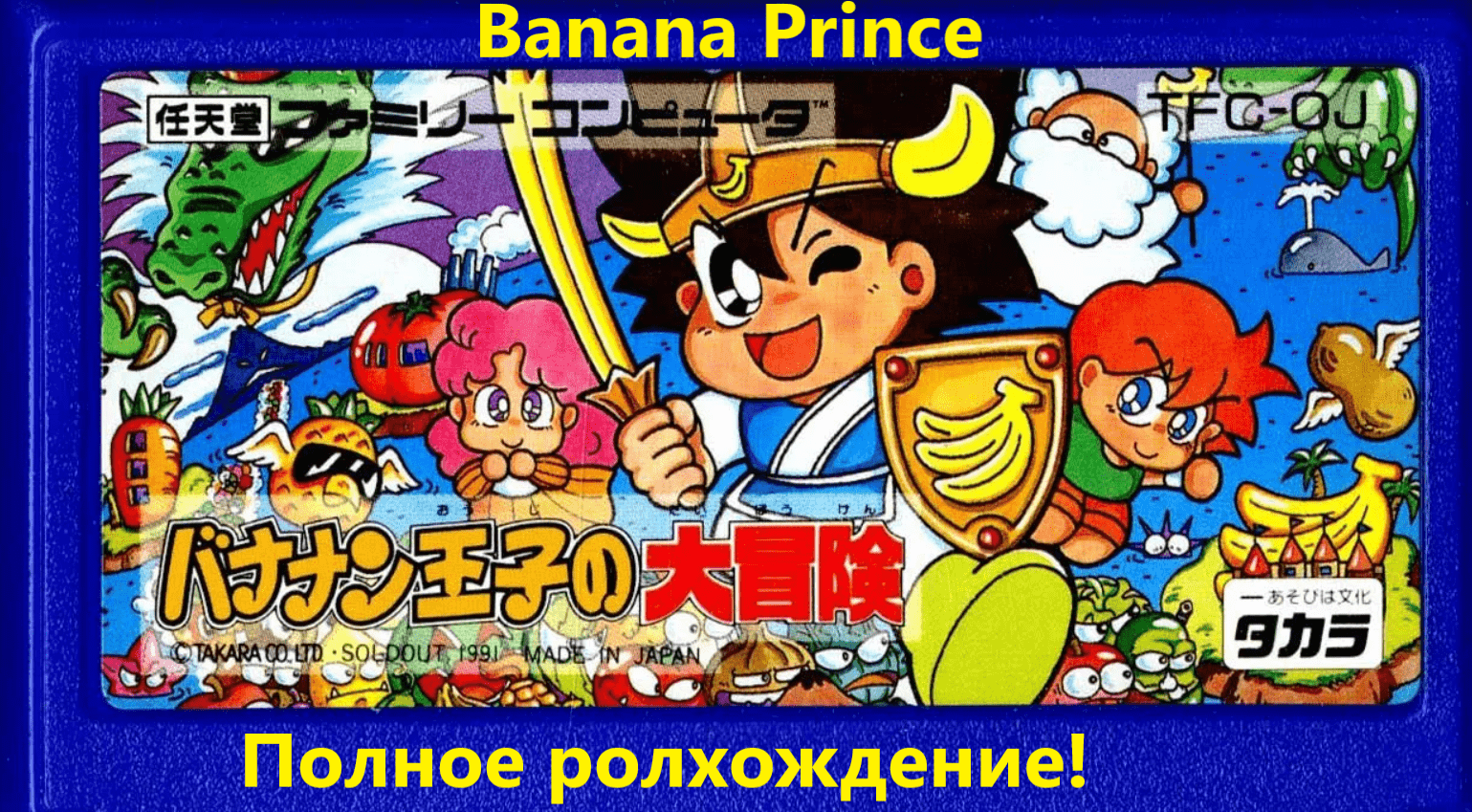 Banana Prince (Bananan Ouji no Daibouken) Все части и полное прохождение! –  смотреть онлайн все 8 видео от Banana Prince (Bananan Ouji no Daibouken) Все  части и полное прохождение! в хорошем качестве