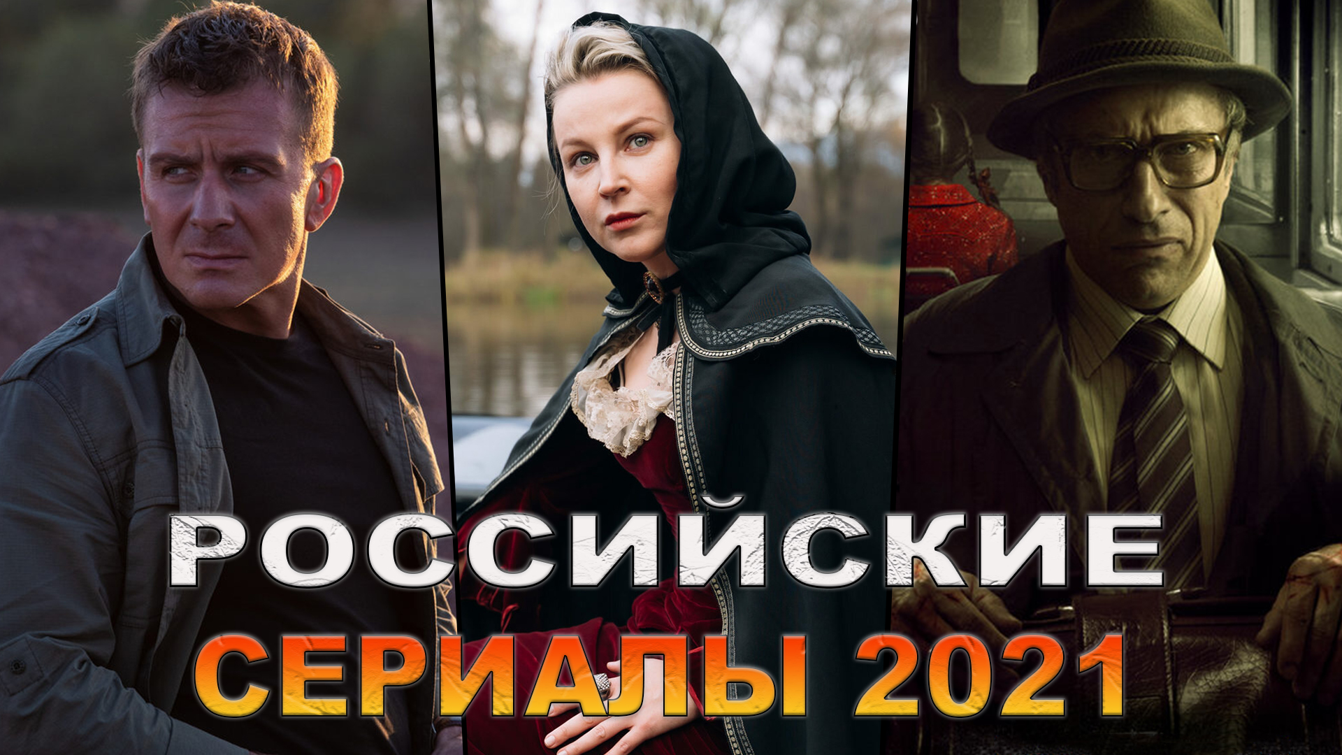 Новые российские сериалы 2021 которые уже вышли Лучшие русские сериалы 2021 года смотреть