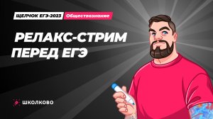 Щелчок ЕГЭ Обществознание 2023 | Школково