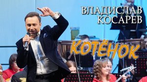 Владислав Косарев 24.03.2021