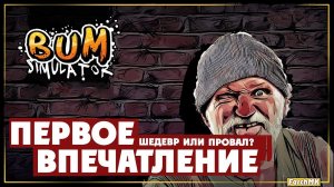 Прохождение ➤ Bum Simulator  | Ultra/60FPS