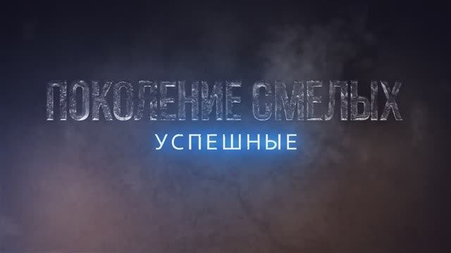 Поколение смелых (5 серий)