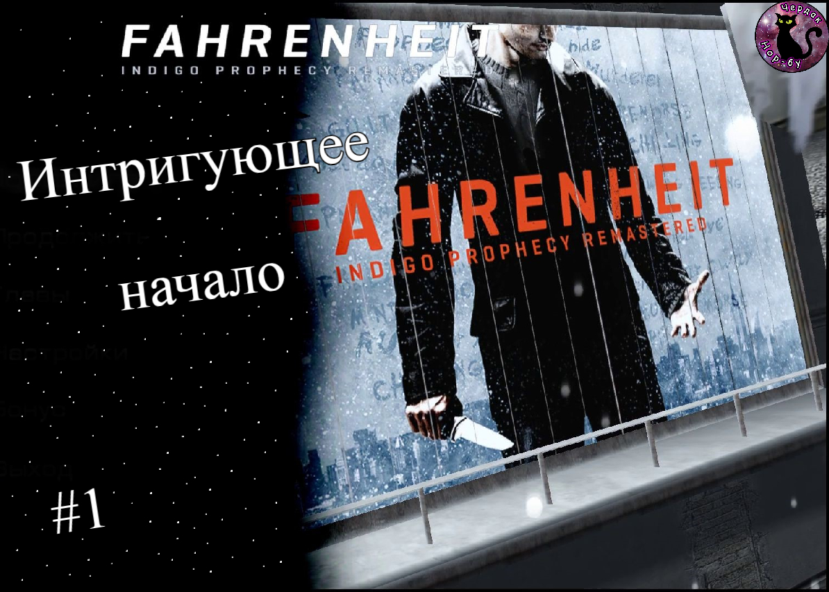 Fahrenheit - Indigo Prophecy Remastered - прохождение – смотреть онлайн все  10 видео от Fahrenheit - Indigo Prophecy Remastered - прохождение в хорошем  качестве на RUTUBE