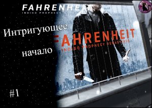 Fahrenheit - Indigo Prophecy Remastered - прохождение