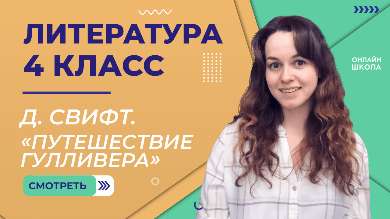 Литература 4 класс – смотреть онлайн все 34 видео от Литература 4 класс в  хорошем качестве на RUTUBE