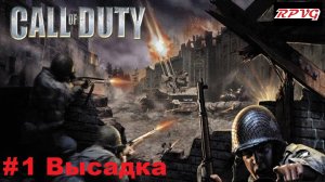 Прохождение Call of Duty