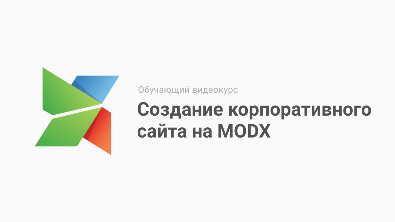 Создание корпоративного сайта на MODX