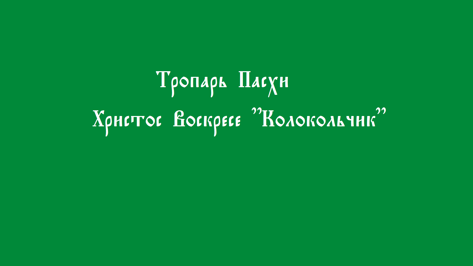 Триодь цветная