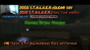 S.T.A.L.K.E.R.: Clear Sky Чистое небо Полное прохождение 2023