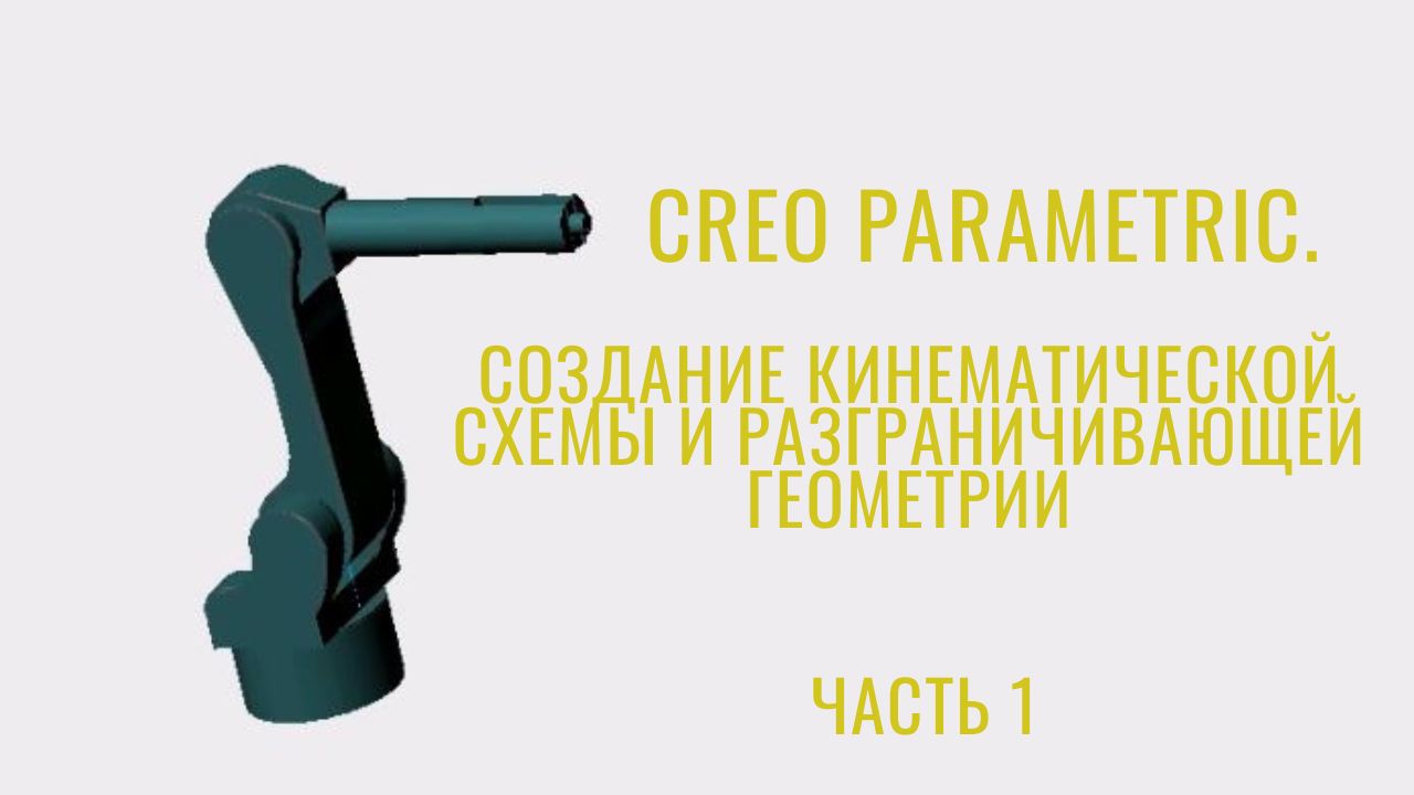 Creo Parametric- базовые уроки – смотреть онлайн все 1 видео от Creo  Parametric- базовые уроки в хорошем качестве на RUTUBE