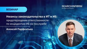 Вебинары SearchInform