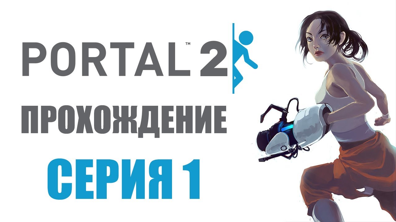 Portal 2 - Прохождение игры на русском | PC (2014 г.) – смотреть онлайн все  9 видео от Portal 2 - Прохождение игры на русском | PC (2014 г.) в хорошем  качестве на RUTUBE