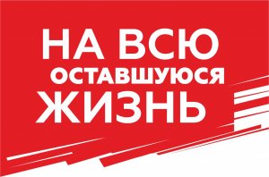 НА ВСЮ ОСТАВШУЮСЯ ЖИЗНЬ