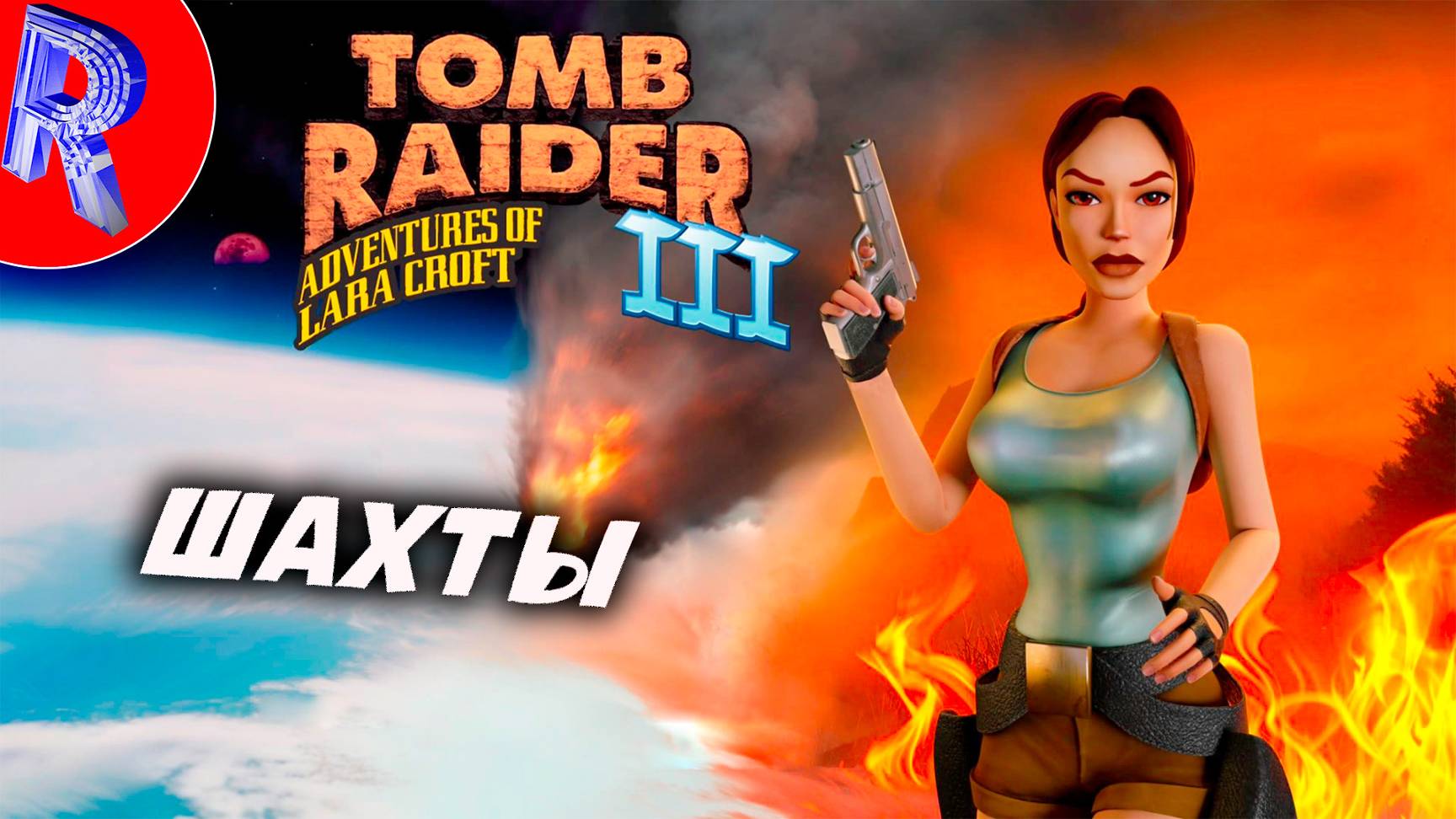 Tomb Raider I-III Remastered