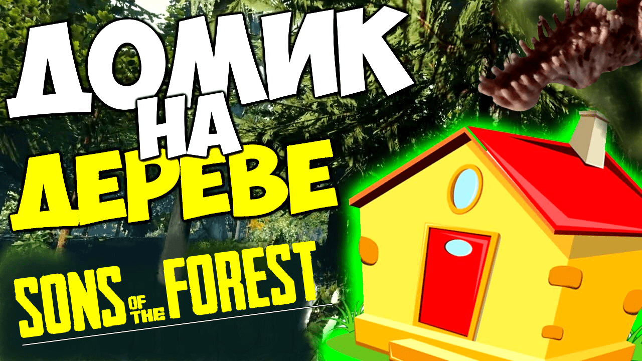 Sons Of The Forest прохождение игры