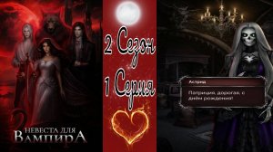 Seven Hearts Stories / Невеста для Вампира