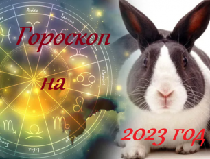 Гороскоп 2023