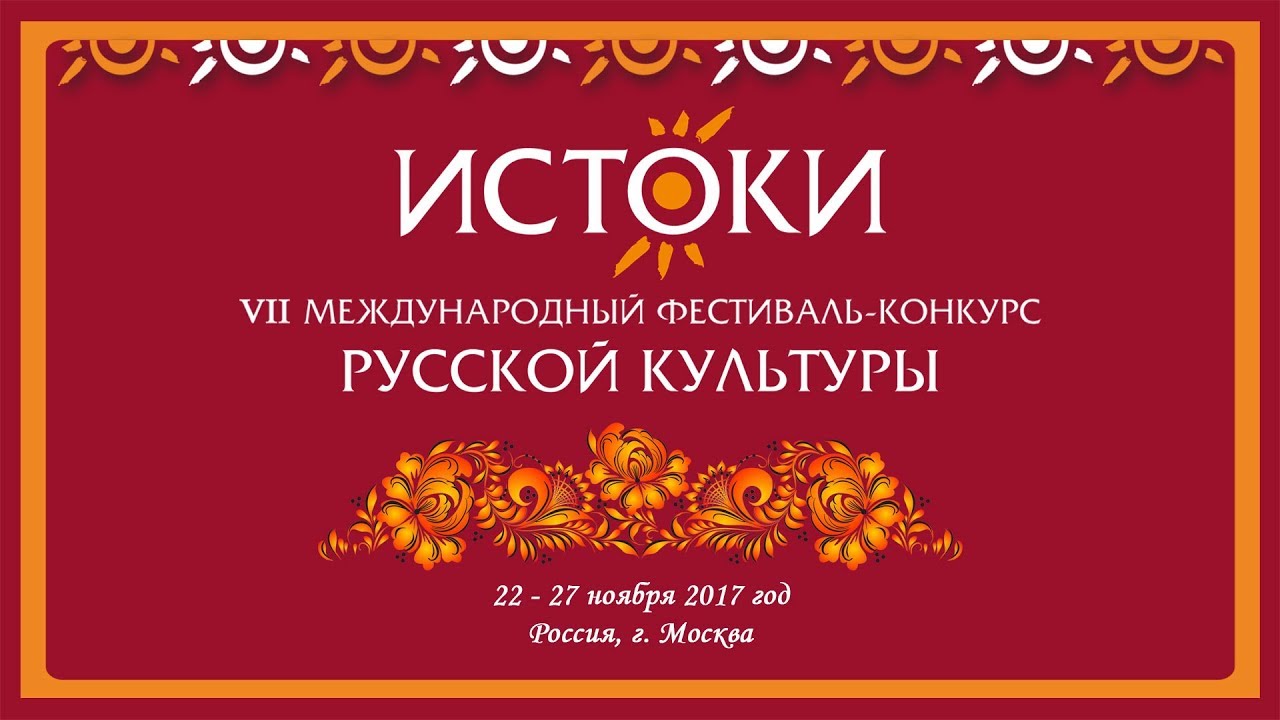 2017г. VII Международный фестиваль конкурс русской-культуры ″Истоки″